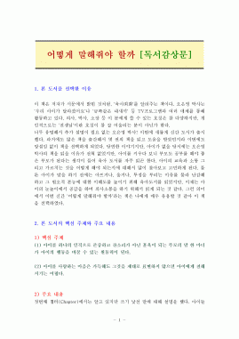 어떻게 말해줘야 할까 [독서감상문]-1페이지