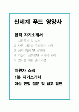 [신세계 푸드] 영양사 합격 자기소개서, 1분 자기소개, 합격자 스펙 및 면접 TIP-1페이지