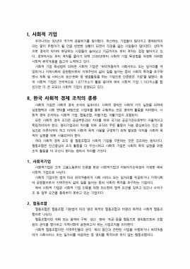 한국 사회적기업의 성과와 동향-1페이지