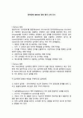 언어장애 Aphasia 정의 평가 소개 조사-1페이지