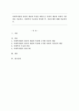 사회복지법의 권리의 개념과 특성을 바탕으로 인권의 개념과 사회적 기본권을 기술하고, 사회복지 수급권을 분류한 후, 권리구제의 대해 서술하시오-1페이지