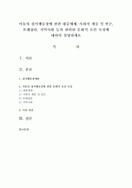 아동의 정서행동장애 관련 대중매체, 사회적 계층 및 빈곤, 또래집단, 지역사회 등과 관련된 문화적 요인 특성에 대하여 설명하세요-1페이지