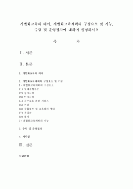 개별화교육의 의미, 개별화교육계획의 구성요소 및 기능, 수립 및 운영절차에 대하여 설명하시오-1페이지