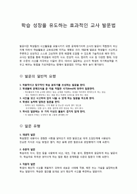 학습 성장을 유도하는 효과적인 교사 발문법-1페이지