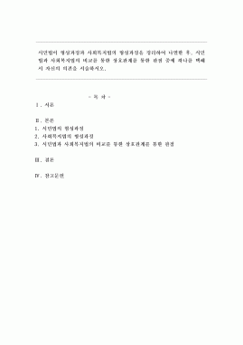 시민법의 형성과정과 사회복지법의 형성과정을 정리하여 나열한 후, 시민법과 사회복지법의 비교를 통한 상호관계를 통한 관점 중에 하나를 택해서 자신의 의견을 서술하시오-1페이지