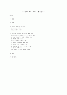 방송통신대학교/생명과환경/한국인의 코로나 19 (신종 코로나 바이러스)에 대한 반응과 메르스에 대한 반응 (및 또는 가습기 살균제의 광범위한 사용으로 이끈 심리)의 공통점에 대해 생각해보시오.-1페이지