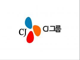 CJ 연혁,조직문화,CJ의 조직구조,CJ 마케팅,CJ 사례,CJ 브랜드,CJ 구조분석-1페이지