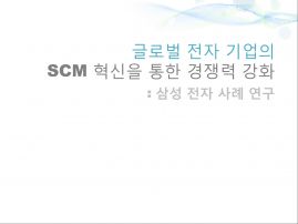 SCM 혁신,삼성 전자 사례,삼성전자의 SCM,삼성전자의 사업,SCM 혁신 성과,SCM 혁신 성공-1페이지