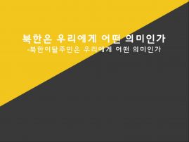 북한이탈주민,북한이탈주민의 특징,귀순자,귀순용사,탈북자,새터민-1페이지