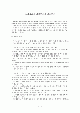 우리나라 세입구조와 세출구조-1페이지