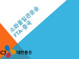 소화물일관운송,FTA 중국,특송,택배서비스,일관책임운송,화물의 주체,화물자동차택배업-1페이지