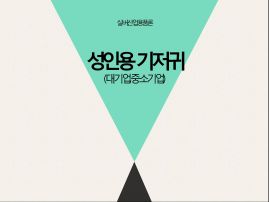 실버산업,성인용 기저귀,성인용 기저귀 현황,디펜드 마케팅,디펜드 사례,유한킴벌리 마케팅사례-1페이지