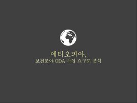 에티오피아,보건분야 ODA,에티오피아의 정치,행정체계,경제현황,에티오피아 인당 GNI-1페이지