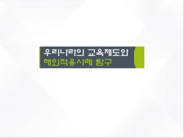 우리나라의 교육제도,해외적용사례,교육제도,다문화가족 지원,국제학업성취도-1페이지