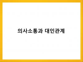 의사소통과 대인관계,의사소통 능력 개발,언어의 단순화,감정의 억제,감정표현-1페이지