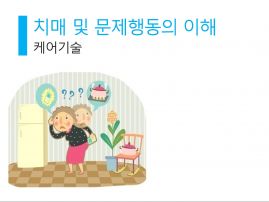 치매,케어기술,치매 케어,문제행동의 원인,치매 유형 문제행동,문제행동 반응,치매 사례,치매 문제-1페이지