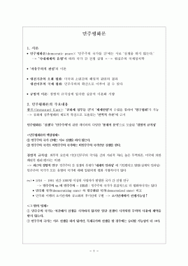 국제정치학 시험대비 정리[민주평화론]-1페이지