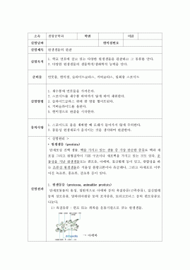 광학현미경을 통한 원생생물의 관찰 및 구조적 특징 기술-1페이지