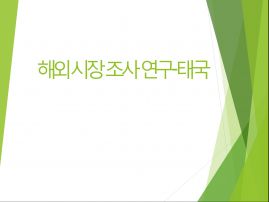 태국 해외 시장 조사 연구-1페이지