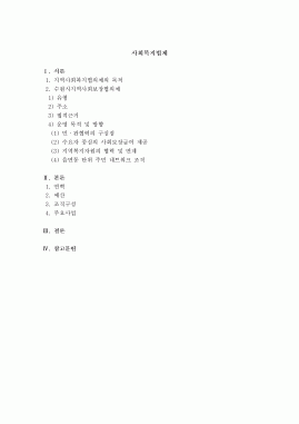 사회복지공공 전달체계 중 지방자치단체가 운영중인 지역사회복지(보장) 협의체 1개소를 임의로 선정해서 아래의 형식에 맞춰서 내용을 작성하세요-1페이지