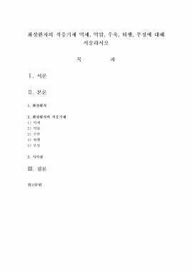 화상환자의 적응기제 억제, 억압, 수축, 퇴행, 부정에 대해 서술하시오-1페이지