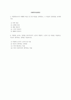 1. 다람쥐소녀가 여행한 마을 중 5개 마을을 선택하고, 그 마을의 정의관을 요약하시오.(40점) 2. 다람쥐 소녀는 정의를 찾아 다니다 노인이 되었다. 노인이 된 이유를 서술하고, 자신이 생각하는 정의를 서술하시오. 1) 다람쥐 소녀가 노인이 된 이유 2) 자신이 생각하는 정의관-1페이지