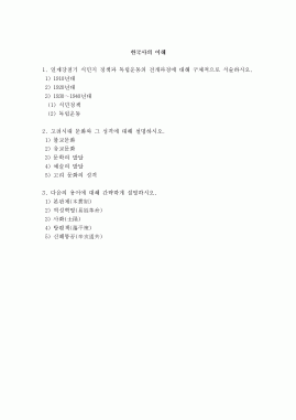 1. 일제강점기 식민지 정책과 독립운동의 전개과정에 대해 구체적으로 서술하시오 2. 고려시대 문화와 그 성격에 대해 설명하시오-1페이지