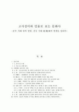 고사성어와 인물로 보는 문화사 -춘추 시대 晉의 멸망, 전국 시대 趙·魏·韓의 탄생을 알리다--1페이지