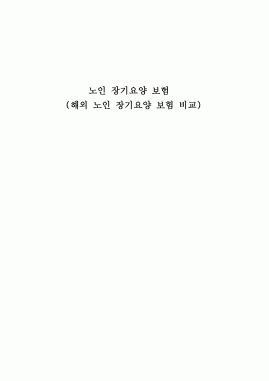 노인 장기요양 보험 (해외 노인 장기요양 보험 비교)-1페이지