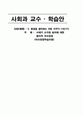 수업지도안 - 사회과 교수․학습안 - 환경을 생각하는 국토 가꾸기 - 쓰레기 소각장 설치에 대한 합리적 의사결정 (의사결정학습모형)-1페이지