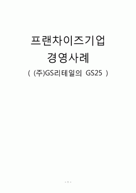 프랜차이즈기업 경영사례 - (주)GS리테일의 GS25-1페이지