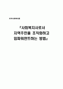 지역사회복지론 - 사회복지사로서 지역주민을 조직화하고 임파워먼트하는 방법-1페이지