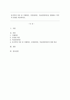 동기부여 이론 중 기대이론, 공정성이론, 목표설정이론을 설명하고 각각의 장점을 비교하시오.-1페이지