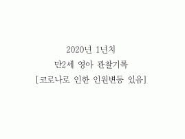 2020학년도 만2세 1년치 관찰일지 (5~7명)-1페이지