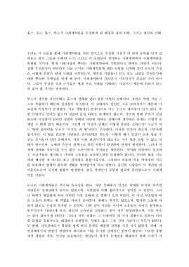 홉스, 로크, 롤스, 루소가 사회계약론을 주장하게 된 배경과 흄의 비판, 그리고 개인의 견해-1페이지