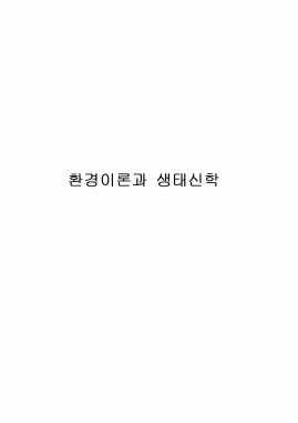 환경이론과 생태신학에 대하여-1페이지