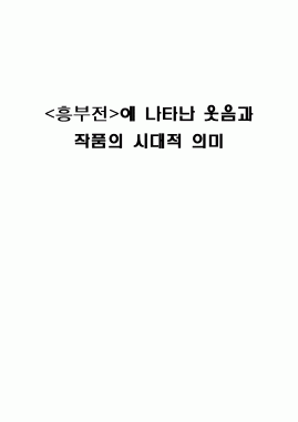 흥부전에 나타난 웃음과 작품의 시대적 의미-1페이지