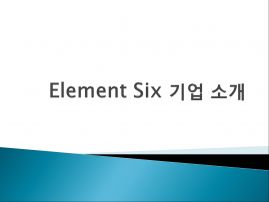 Element Six (De Beers Industrial Diamond) 드비어스 그룹 엘레멘트 식스 기업 분석-1페이지
