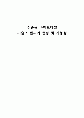 [청정에너지공학] 바이오에너지의 기술력 탐구 고찰-1페이지