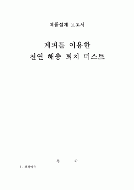 [제품설계] 계피를 이용한 천연 해충 퇴치 미스트의  및 보고서-1페이지