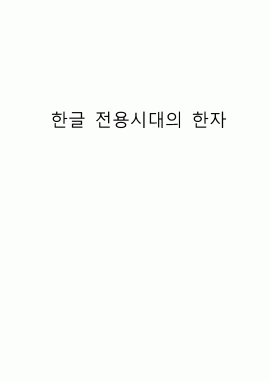 한글 전용시대의 한자-1페이지