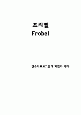 프뢰벨 Frobel - 영유아프로그램의 개발과 평가-1페이지