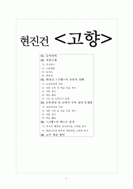 현진건 고향 교수 학습 방안 수업지도안-1페이지