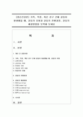 [정신건강론] 가족, 직장, 혹은 친구 간에 갈등이 발생했을 때, 갈등의 유형과 갈등의 진행과정, 갈등의 해결방법을 모색해 보세요-1페이지