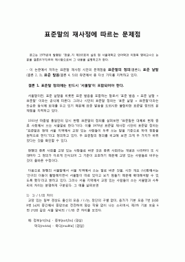 표준말의 재사정에 따르는 문제점-1페이지