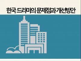 한국 드라마,한국드라마의 특징,한국 드라마의 영향력,드라마의 문제점,멜로 드라마,메디컬 드라마-1페이지