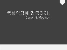 핵심역량이란,핵심역량의 유형,핵심역량의 의미,Canon 핵심역량-1페이지