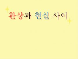 환상과 현실,사실을 가장한 환상,문학 이론을 소설화,형이상학적 주제,마술적 리얼리즘-1페이지