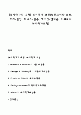 [복지국가의 유형] 복지국가 모형(윌렌스키와 르보, 조지-윌딩, 퍼니스-틸톤, 에스핑-앤더슨, 미쉬라의 복지국가모형)-1페이지