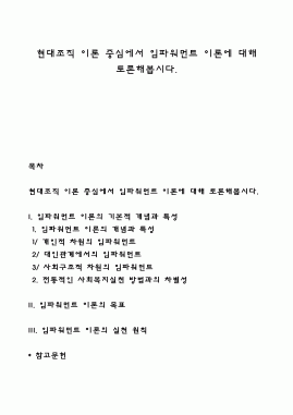 현대조직 이론 중심에서 임파워먼트 이론에 대해 토론해봅시다-1페이지